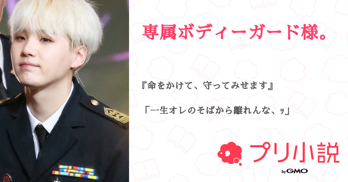 専属ボディーガード様。 - 全55話 【連載中】（ そ に さんの夢小説） | 無料スマホ夢小説ならプリ小説 byGMO